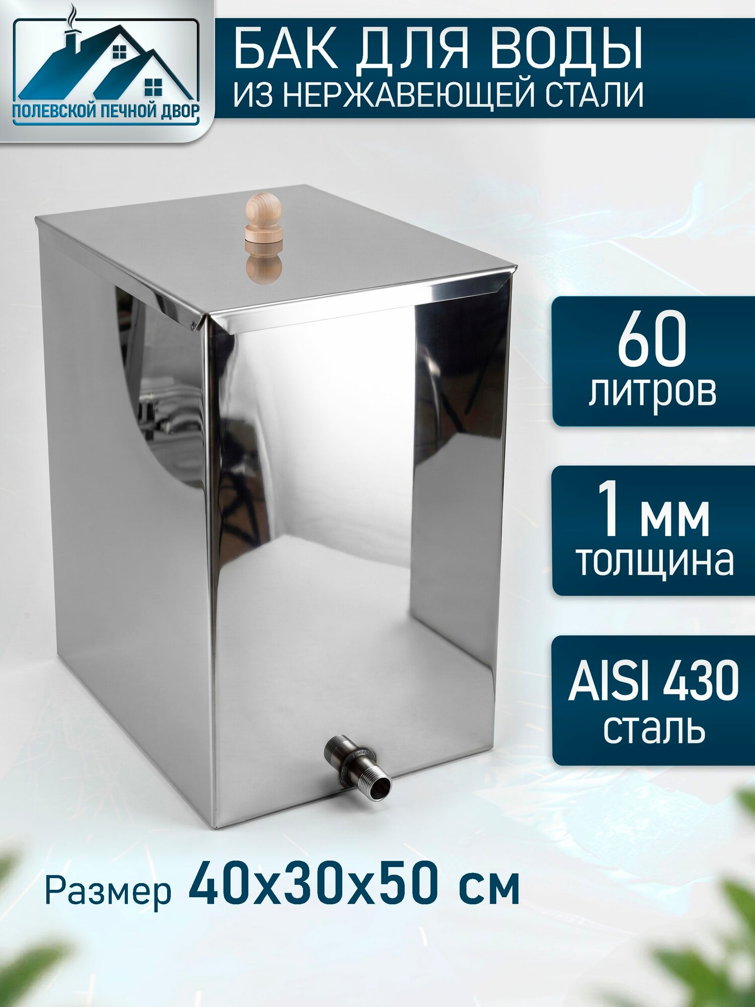 Бак для воды в баню 60 л. из нержавейки 1 мм
