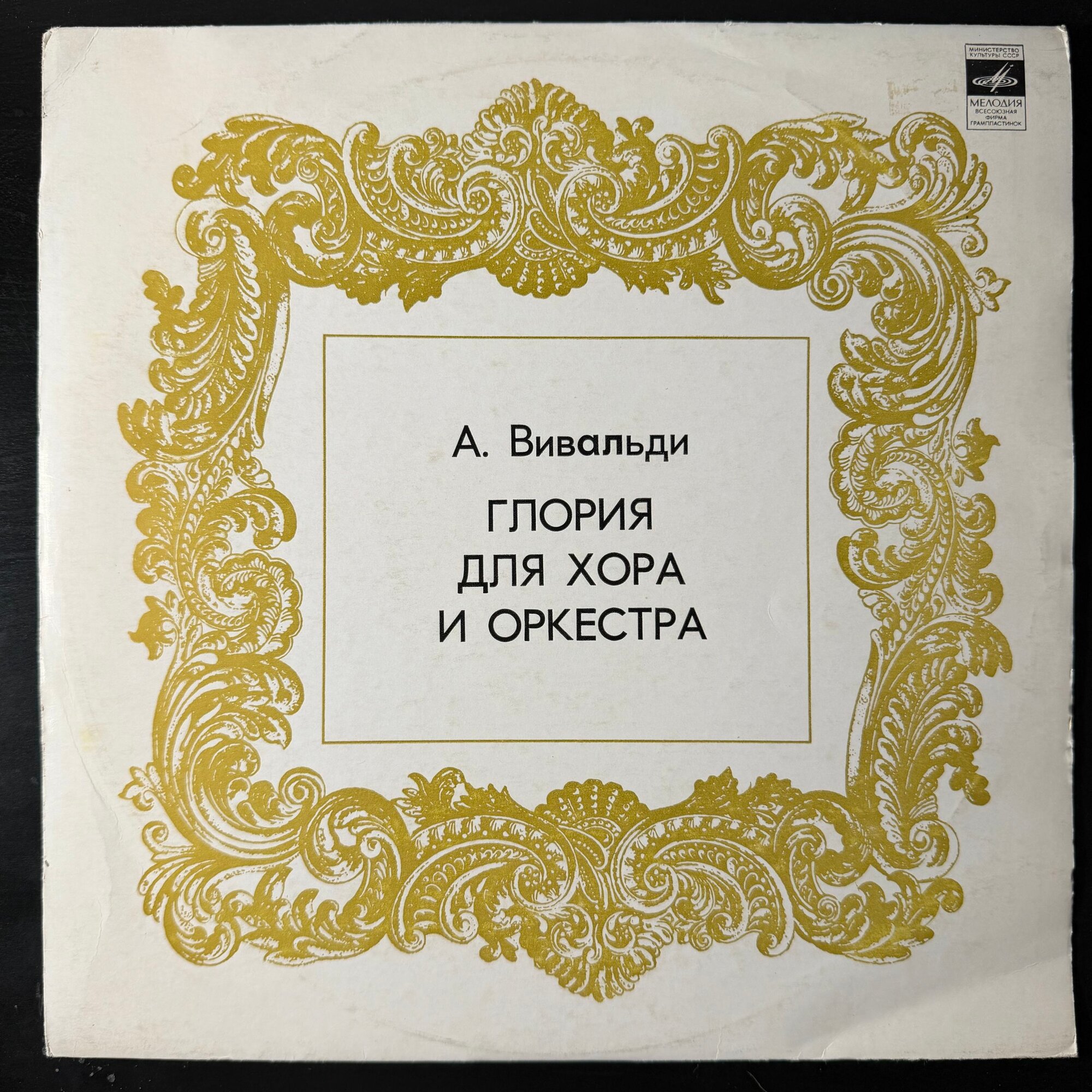 Виниловая пластинка А. Вивальди Глория Для Хора и Оркестра LP Мелодия