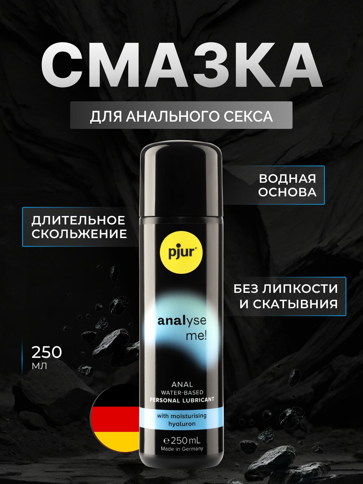 Интимная смазка pjur analyse me! Moisturising, на водной основе, анальная, с гиалуроновой кислотой, 250 мл