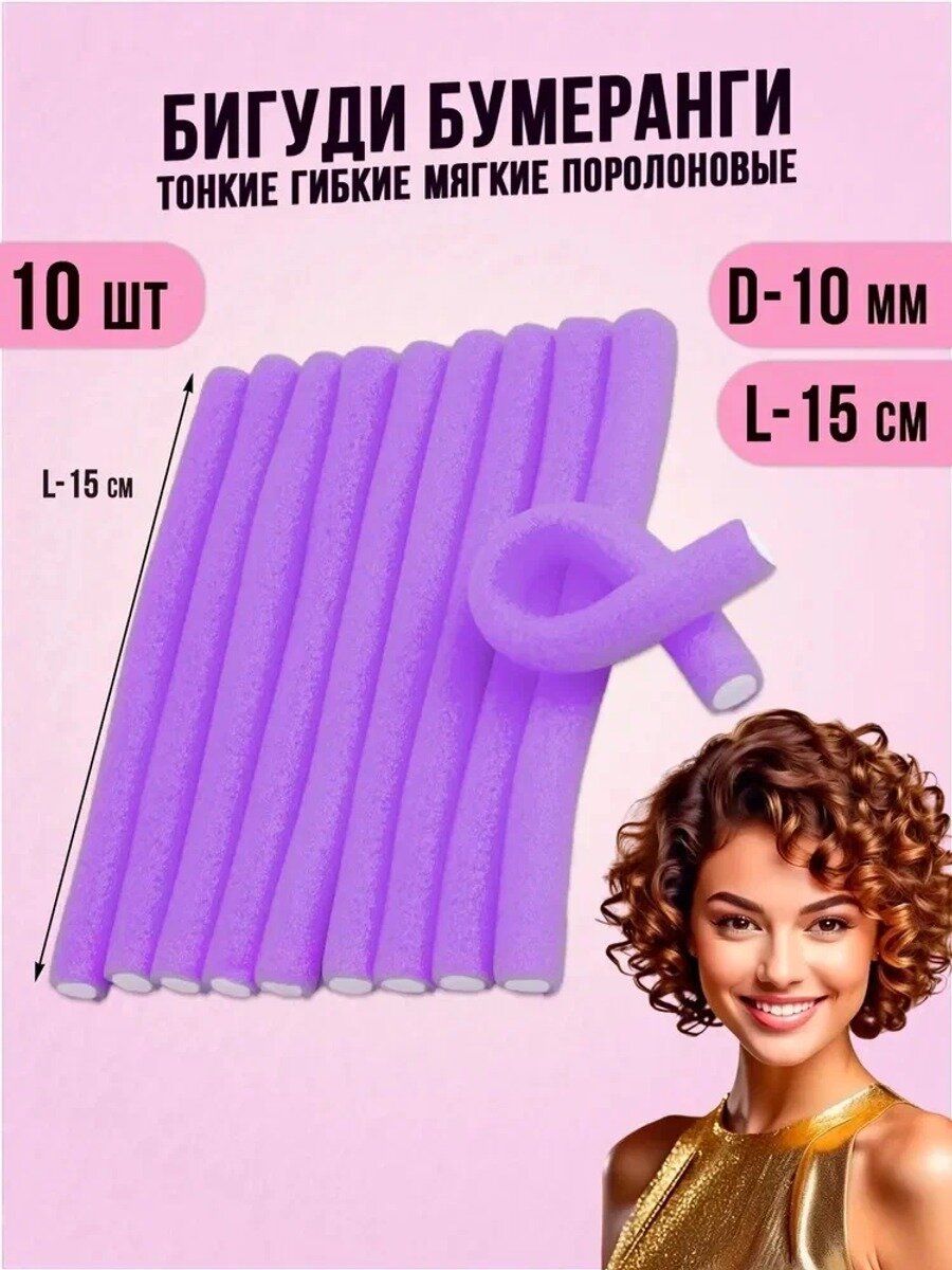 Бигуди-бумеранги, диаметр 10 мм, 10 шт, разноцветные, мягкие поролоновые