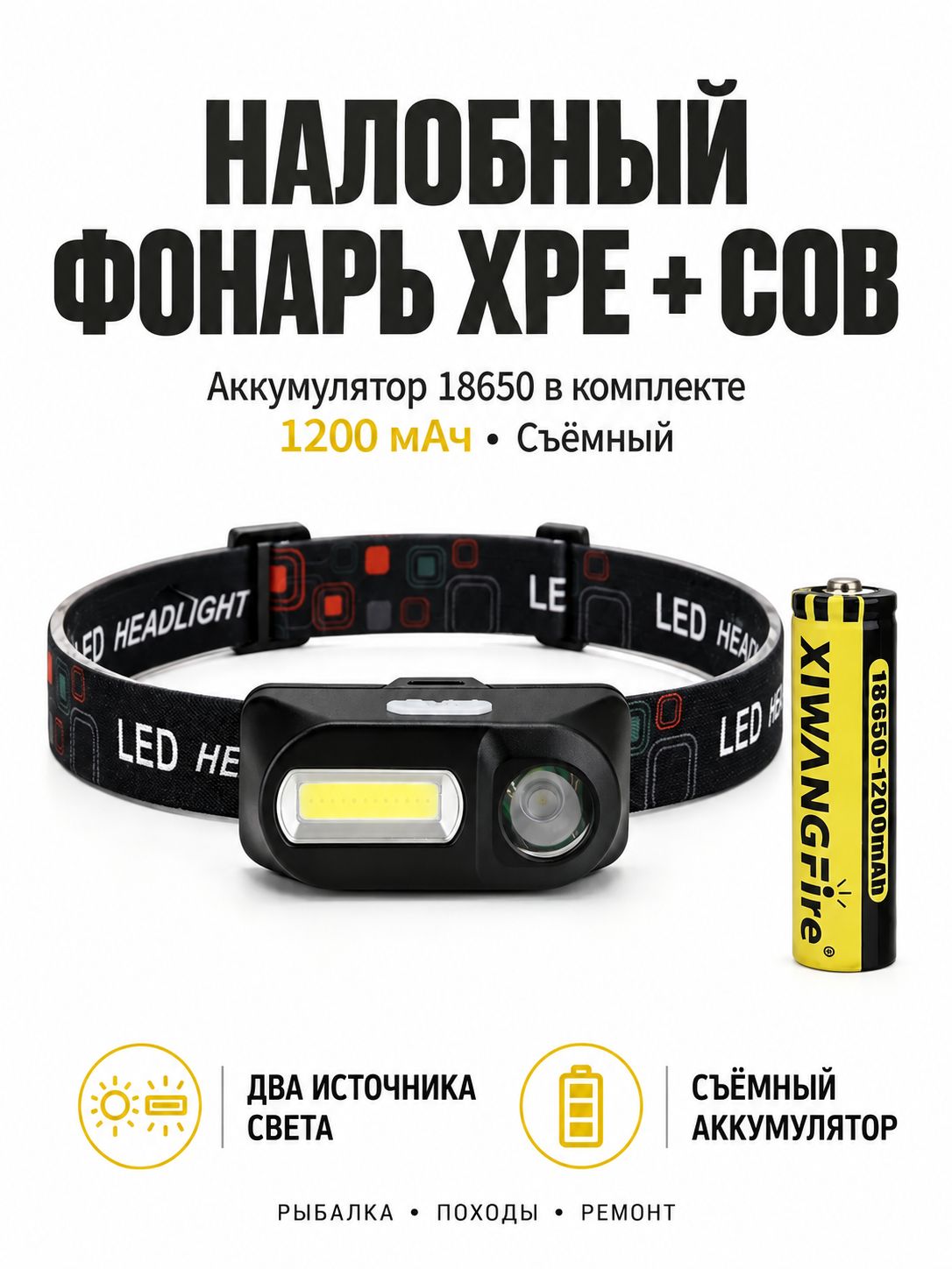 Налобный фонарь, светодиодный, съемный аккумулятор, регулировка угла свечения