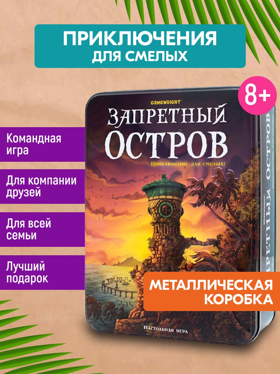 Настольная игра Запретный остров стиль жизни для детей, взрослых, компании и всей семьи / Популярная настолка / Подарок на Новый год