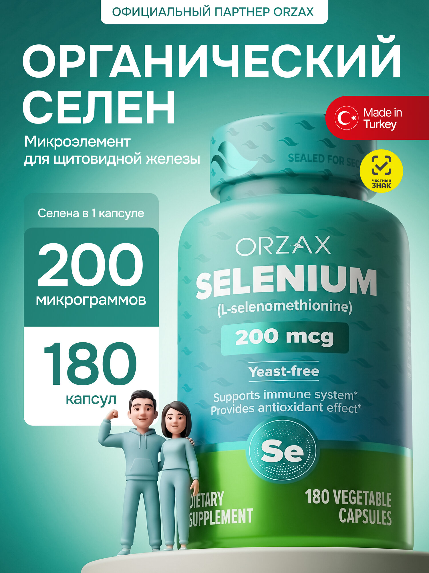 Orzax Selenium Селен с селенометионином для щитовидной железы, иммунитета, волос и ногтей, 180 капсул
