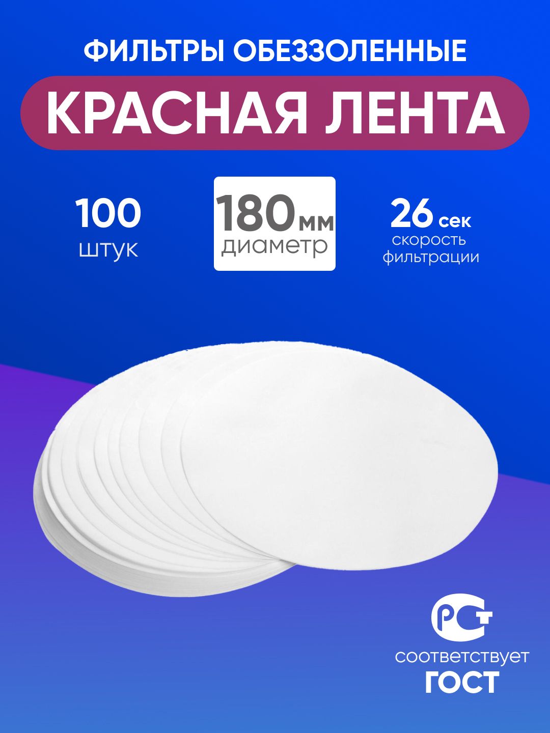 Фильтры обеззоленные "Красная лента" 180 мм, уп. 100 шт.