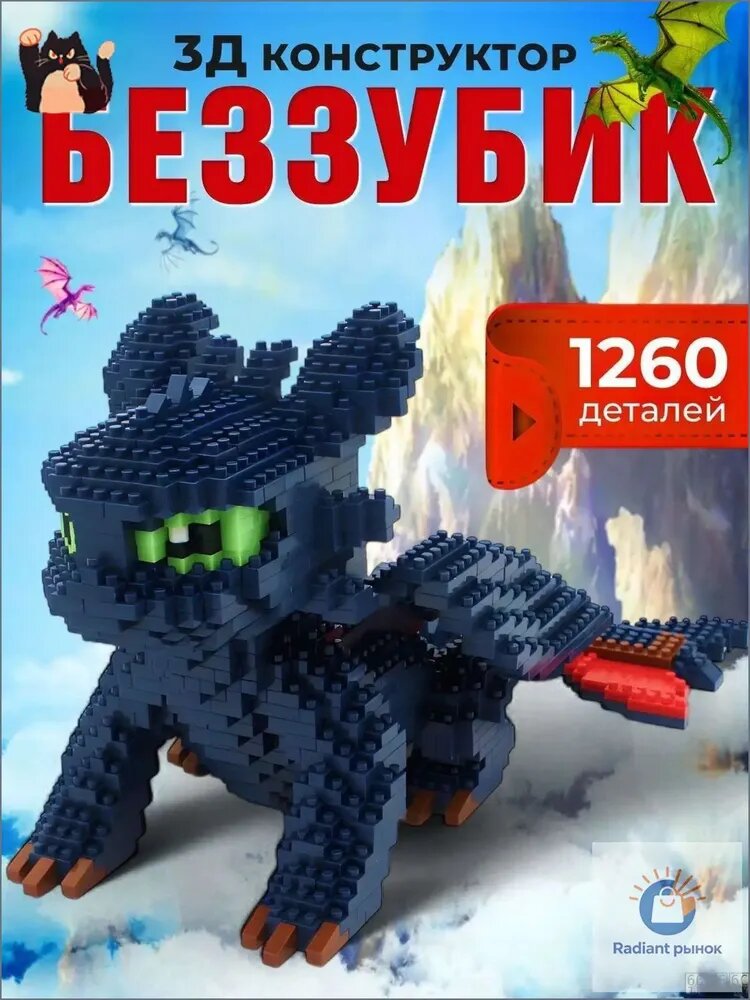 Конструктор для детей "ночная фурия" 3Д конструктор беззубик