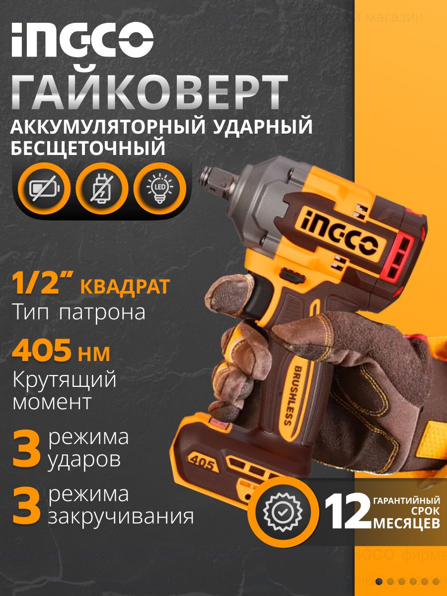 INGCO Гайковерт аккумуляторный ударный бесщеточный CIWLI20451, 20 В, 405 Нм, без АКБ и ЗУ