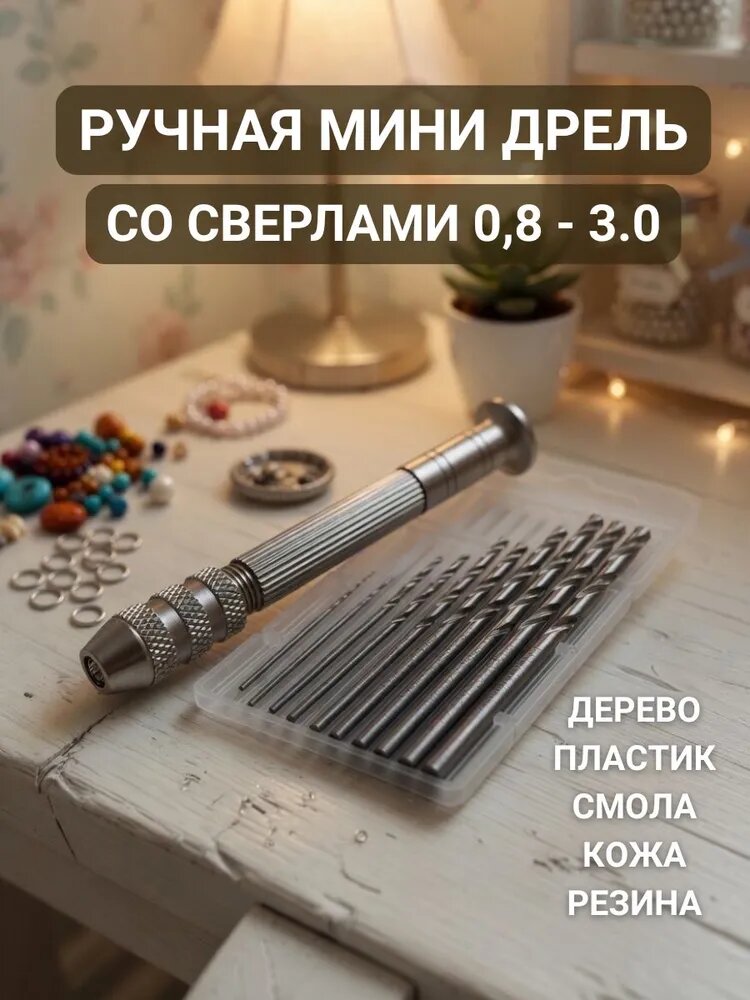 0.8 - 3.0 Ручная мини дрель и сверла 10 шт для творчества