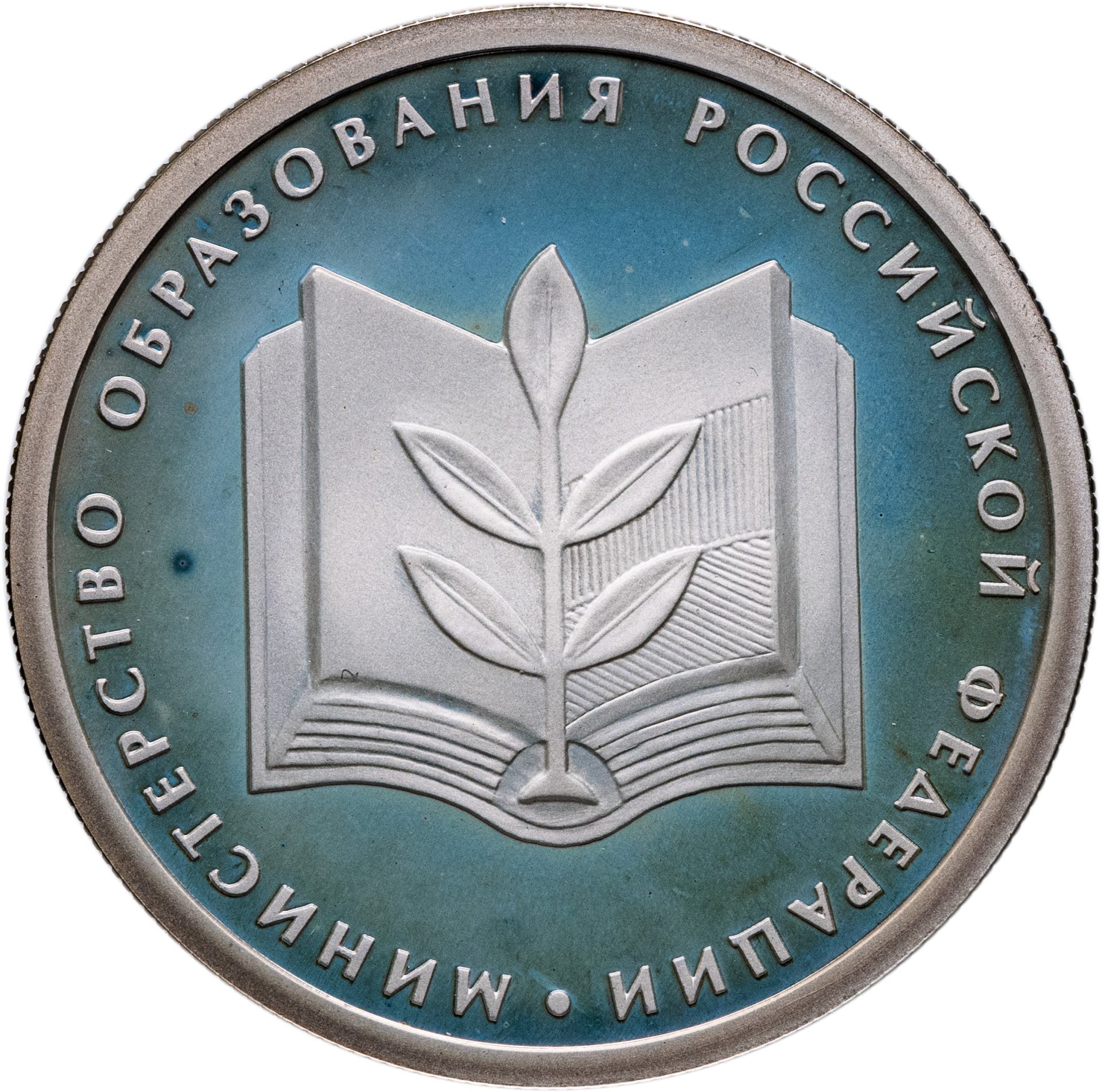 1 рубль 2002 ММД 200-летие основания в России министерств Министерство образования, Серебро 925, в сохранности Proof