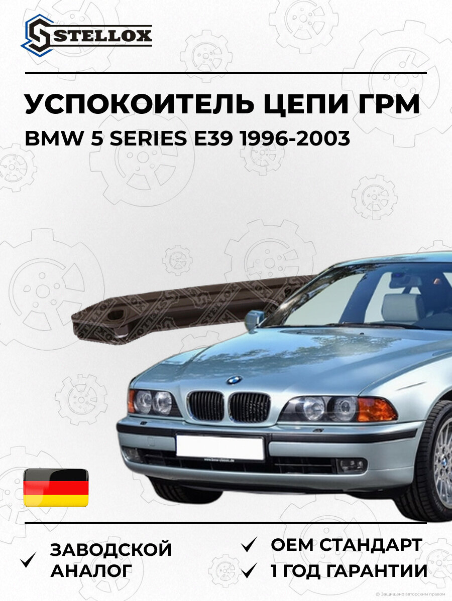 Успокоитель цепи ГРМ Stellox 0481000SX БМВ 5 Series E39 BMW 5 Series E39 1996-2003