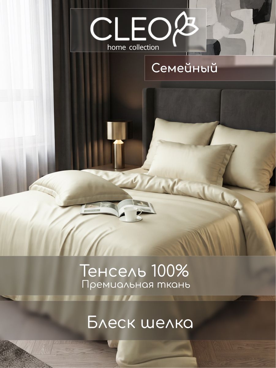 Постельное белье семейное Cleo комплект тенсель эвкалиптовое волокно 2 пододеяльника на молнии