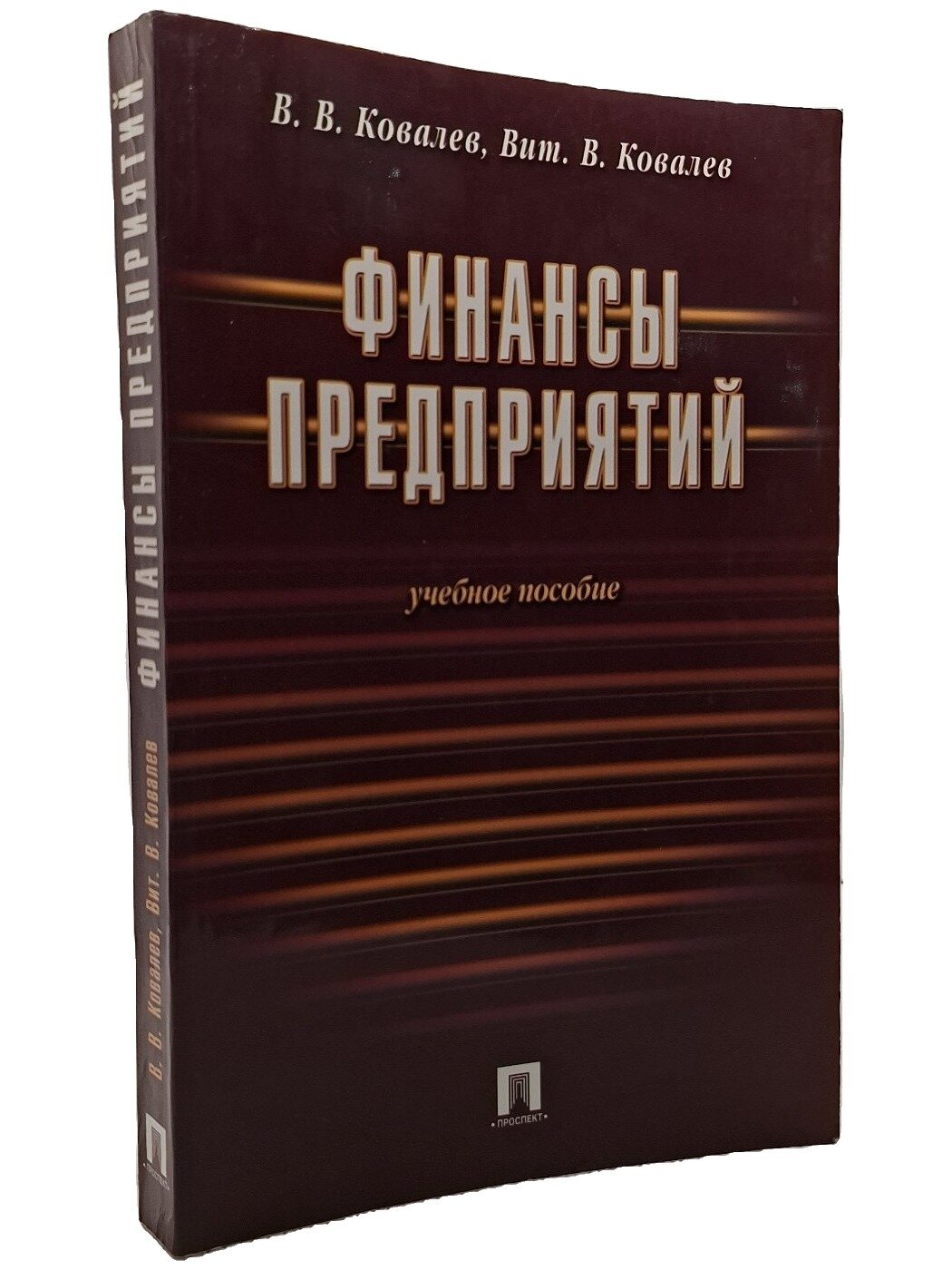 Финансы предприятий. Ковалев Валерий Викторович. Проспект. 2002. Мягкая обложка. 352 стр