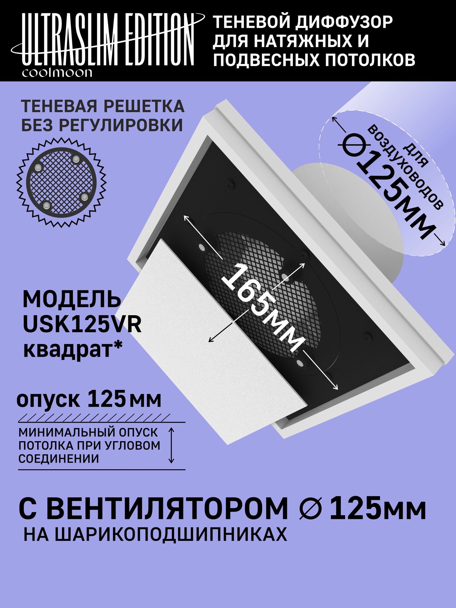 Теневой диффузор для натяжного потолка c вентилятором D125мм квадратный. ГКЛ. Квадратная решетка теневая магнитная вентиляционная без регулировки.