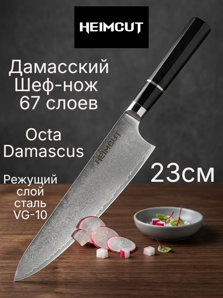 Нож поварской Шеф 23см HEIMCUT Octa Damascus, дамасская сталь , рукоять черное дерево