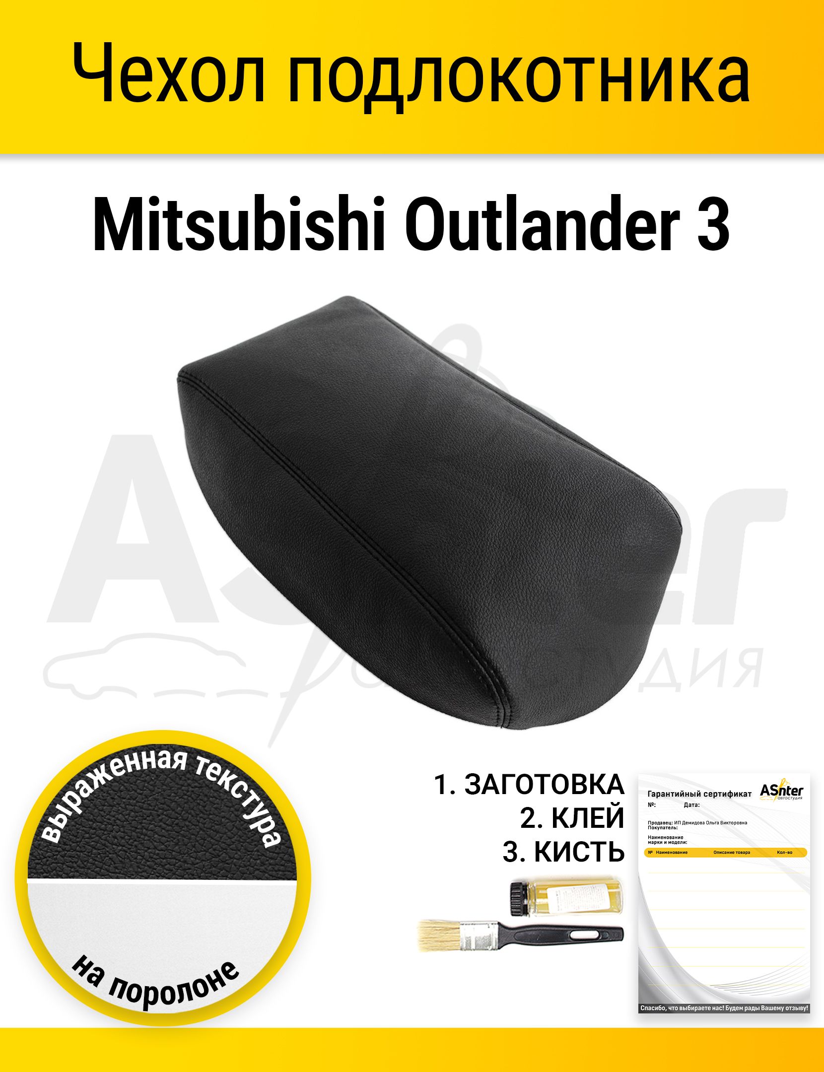 Чехол подлокотника Mitsubishi Outlander 3 (2018 - 2024), для комплектации с механическим стояночным тормозом.