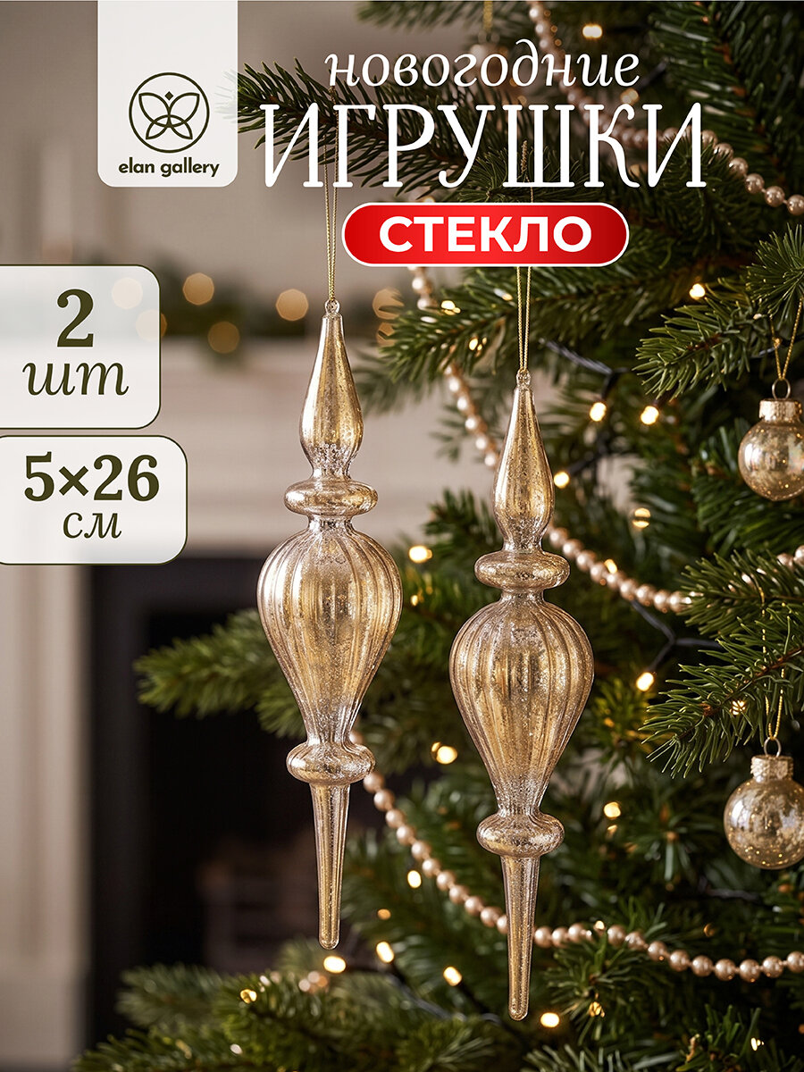 Набор стеклянных новогодних игрушек 2 предмета 5,5х5,5х26 см Elan Gallery Сусальное золото
