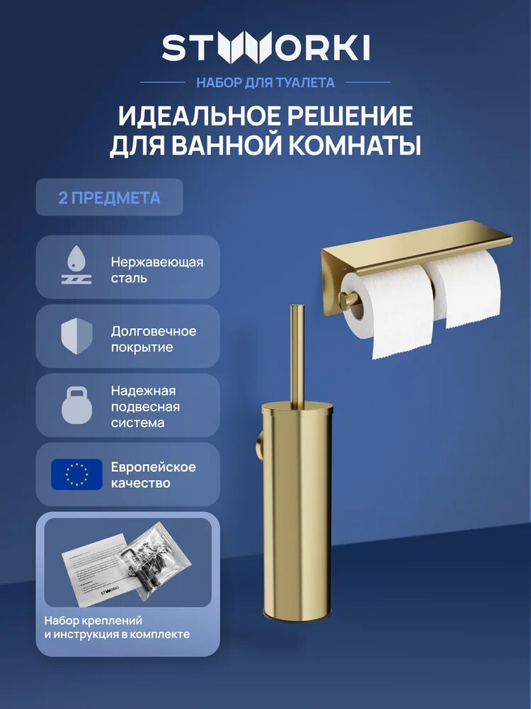 Набор STWORKI Держатель для туалетной бумаги Хельсинки S33350GM / Ершик для унитаза Стокгольм S36390GM