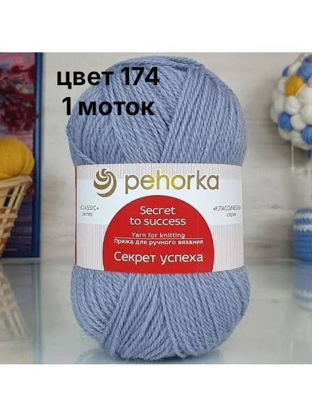 Пряжа Секрет успеха от Пехорки натуральная овечья шерсть