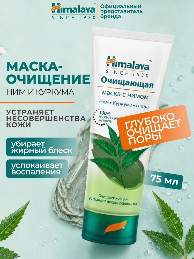 Himalaya Since 1930 Маска косметическая Очищение Для нормальной кожи