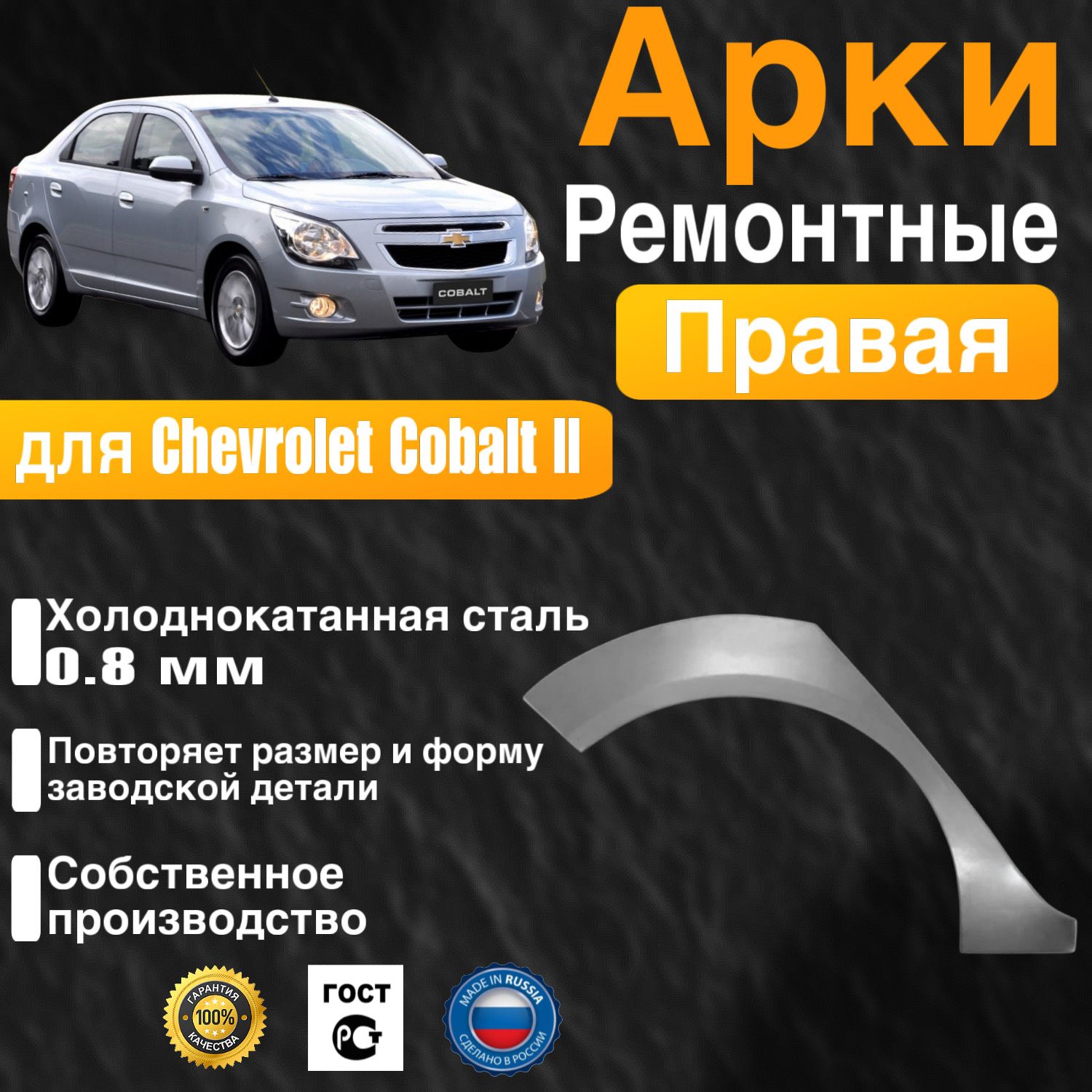 Арка ремонтная задняя правая для автомобиля Chevrolet Cobalt 2 / Ravon R4, Cobalt 2 rest, Шевроле Кобальт 2 / Равон Р4, Кобальт 2 рестайлинг, 2011-2026г, холоднокатанн