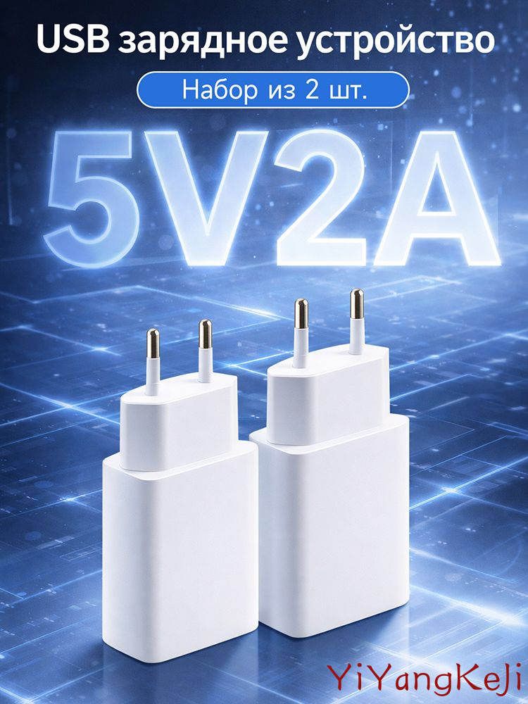 2 шт. Сетевое зарядное устройство для телефона 5V / 2А / СЗУ/ блок для зарядки смартфона/ универсальный адаптер питания, блок питания USB