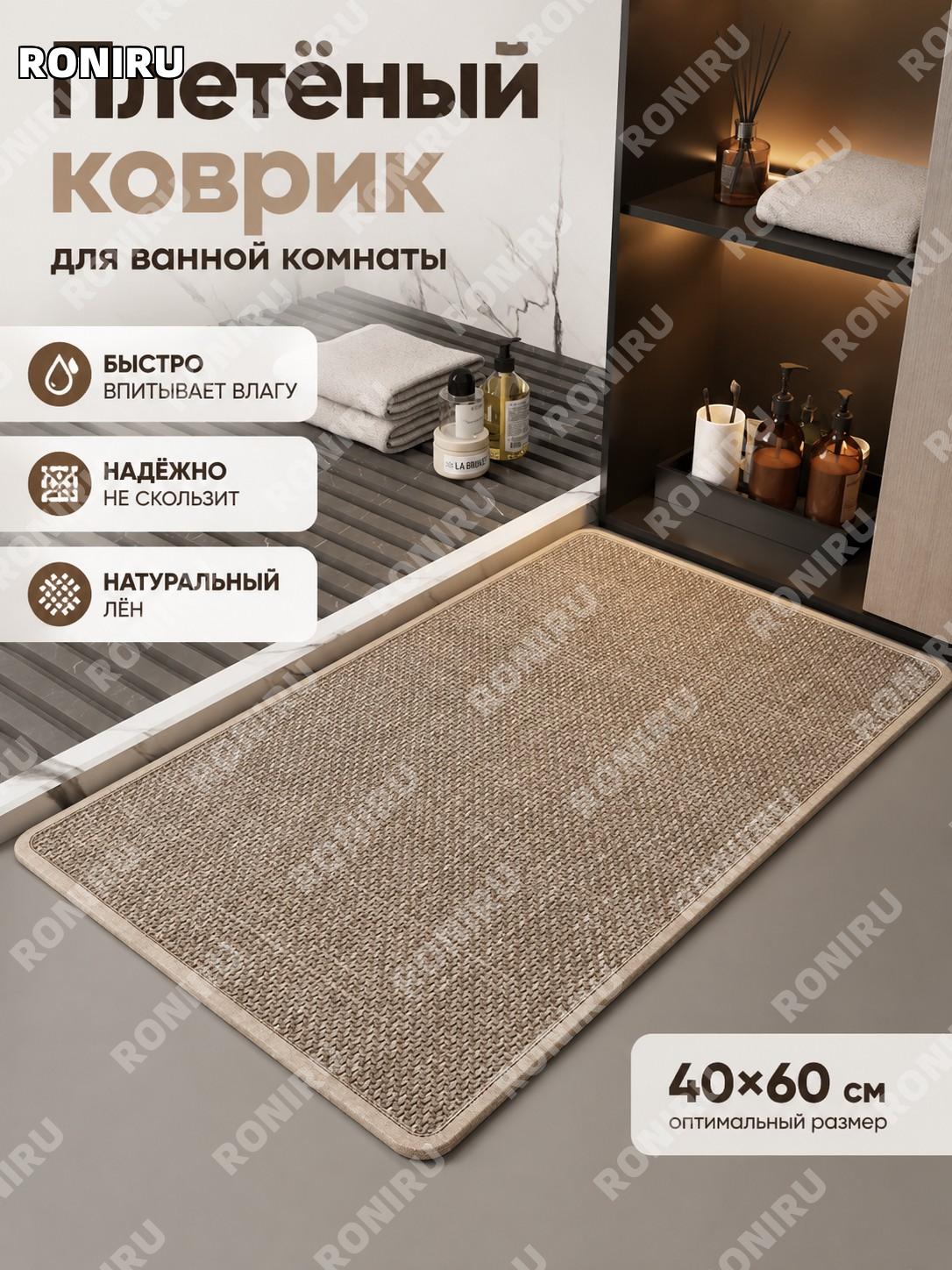 Коврик для ванной 40×60 см тканый льняной Овсяный 未晚, плетёный напольный мат для санузла домашний декоративный