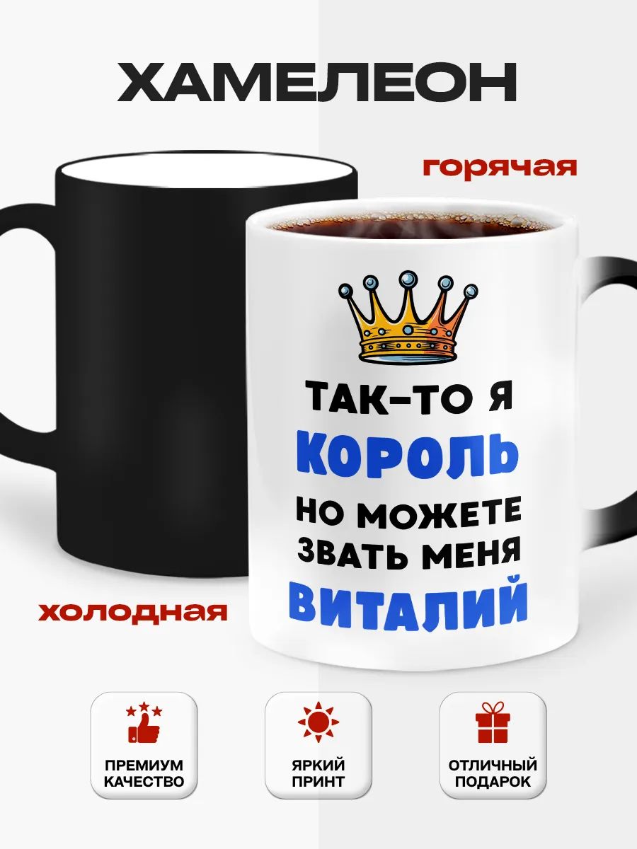 Кружка с приколом хамелеон "Так-то я король Виталий", 330 мл