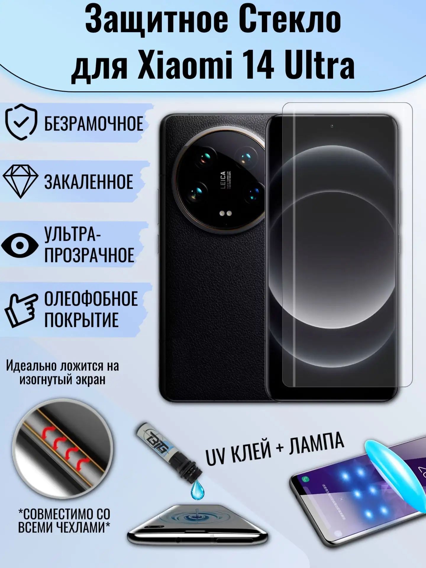 Защитное стекло Xiaomi 14 Ultra / сяоми 14 ультра с UV УФ клеем и лампой