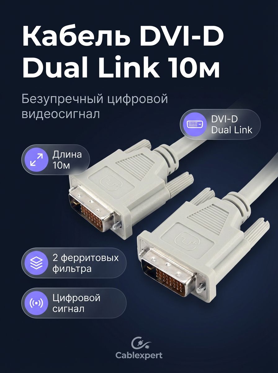 Кабель Cablexpert DVI-D Dual Link (24+1) 10 м, 2 ферритовых фильтра