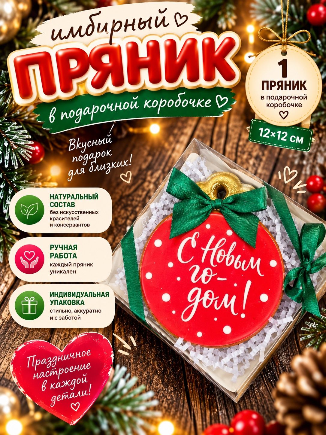 Имбирные пряники на новый год , 1 шт в подарочной коробочке