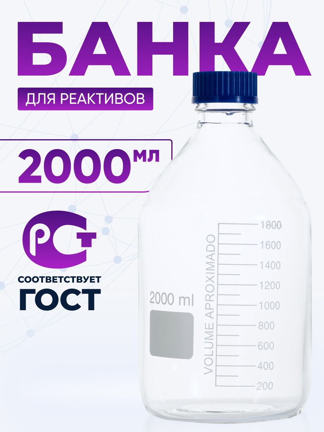 Банка для хранения 2000 мл (из светлого стекла, с делениями и навинчивающейся полипропиленовой крышкой, химико-стойкое стекло) БС-2000