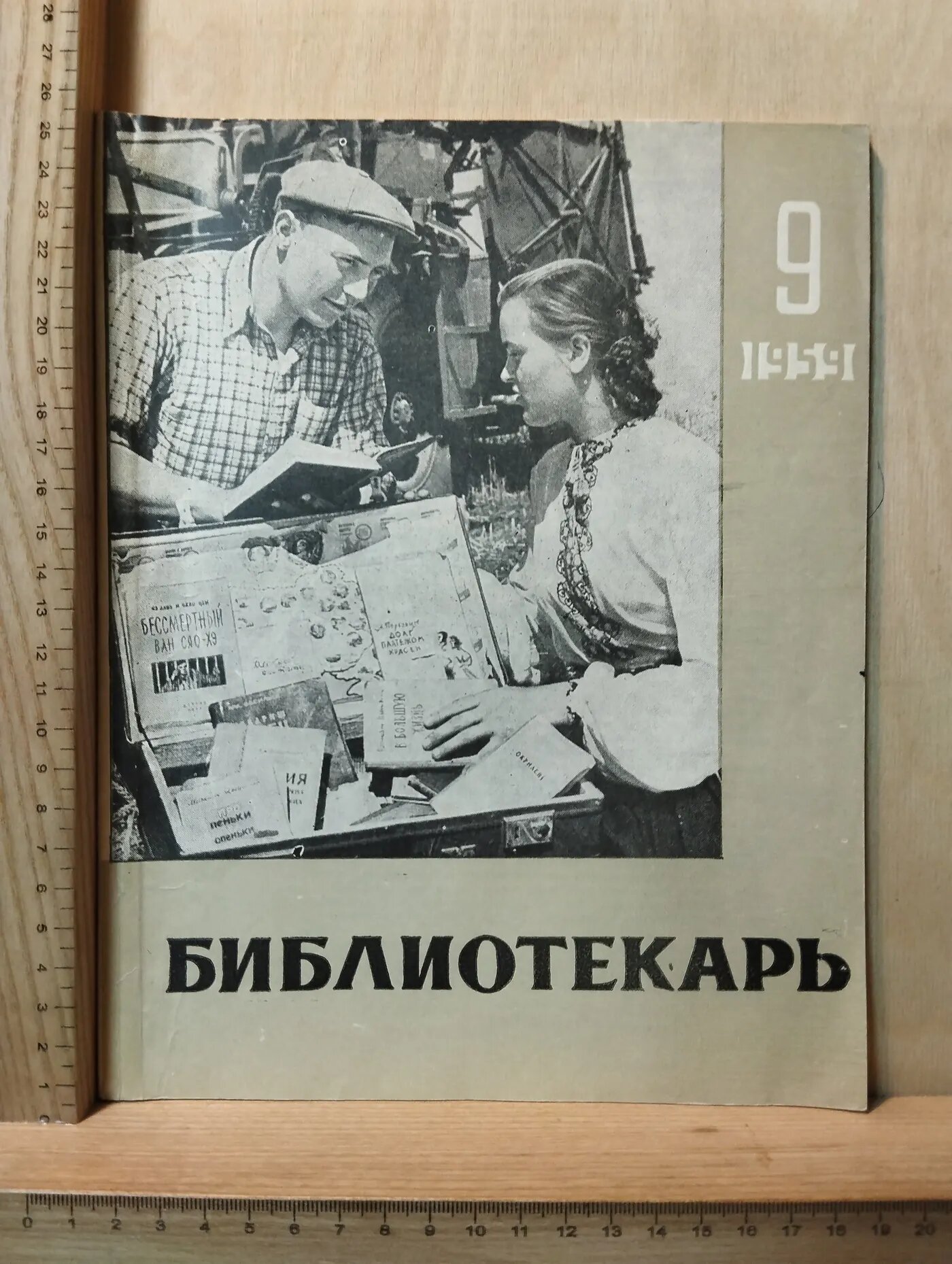 Библиотекарь. №9, сентябрь 1959