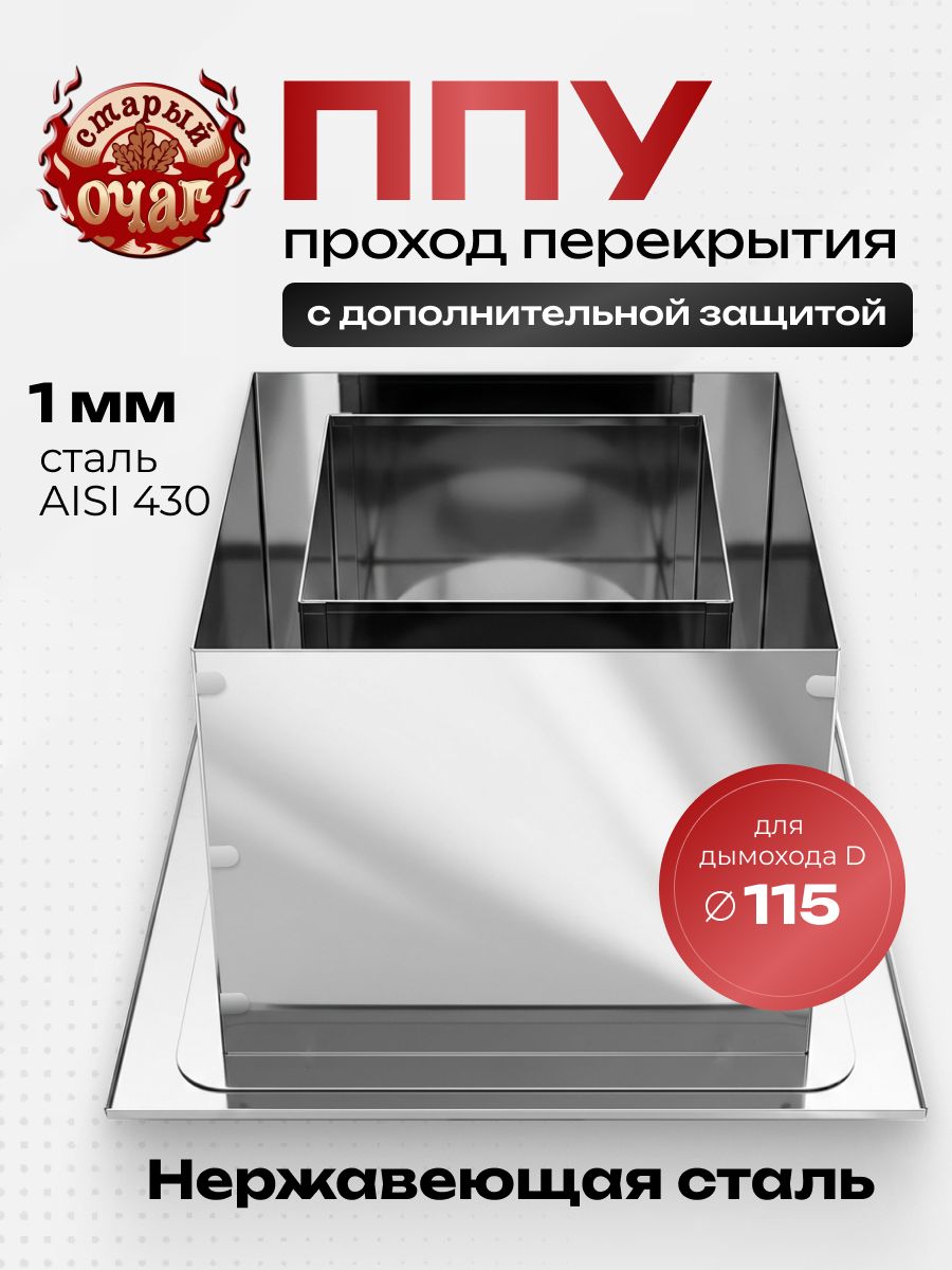 Проход перекрытия ППУ (Потолочный проходной узел) d-120
