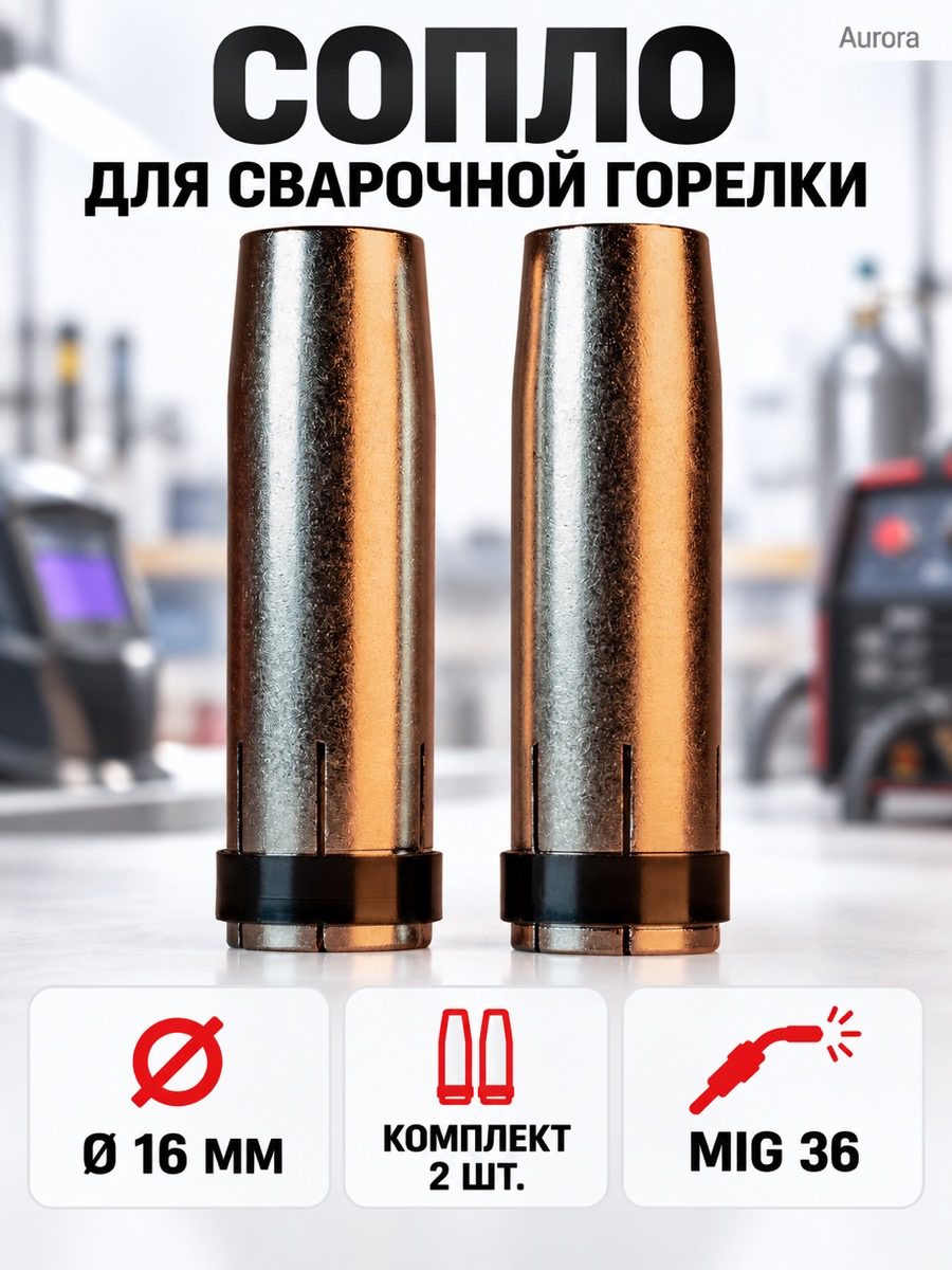 Сопло для сварочной горелки Aurora, Ø16 мм (MIG 36) (2 шт.)