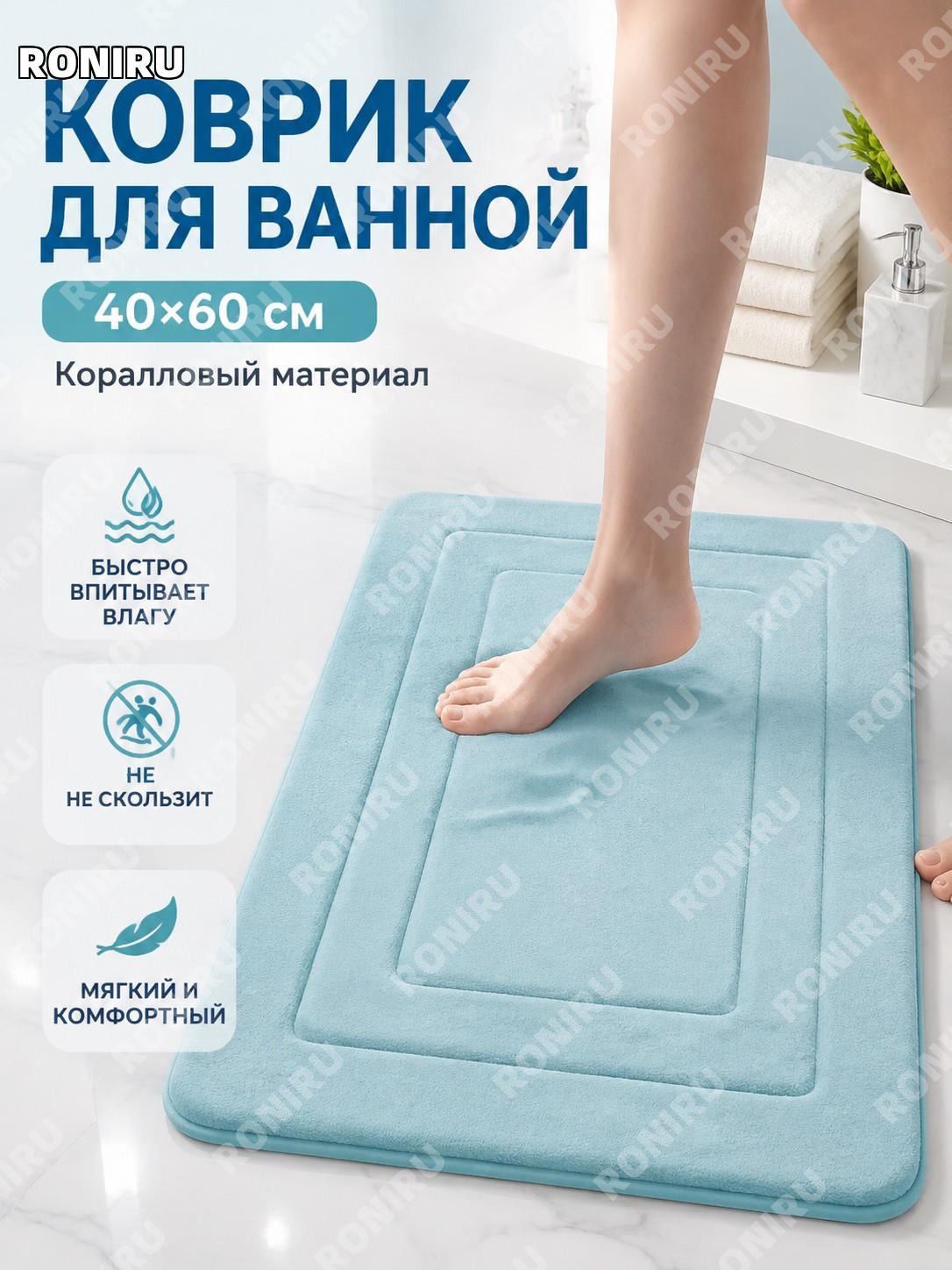 Коврик для ванной из кораллового флиса светло-голубой 40×60 см петельный впитывающий напольный противоскользящий