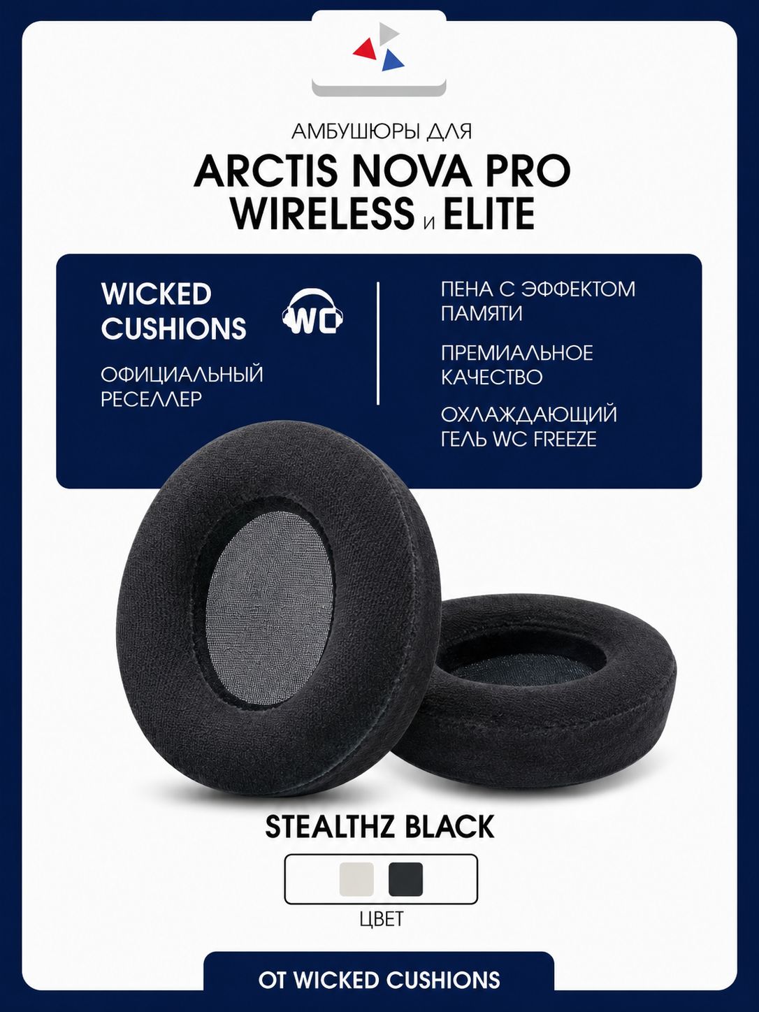 Амбушюры для наушников Nova Pro Wireless, Nova Elite и Nova Pro Omni от WC StealthZ