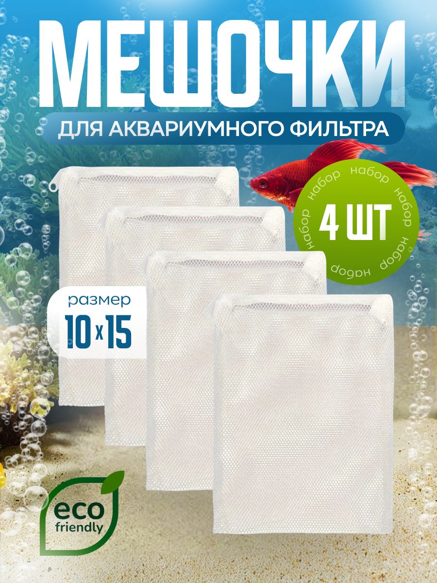 Мешок с сетчатой ячейкой для аквариумного фильтра на молнии 4шт,10х15 белый