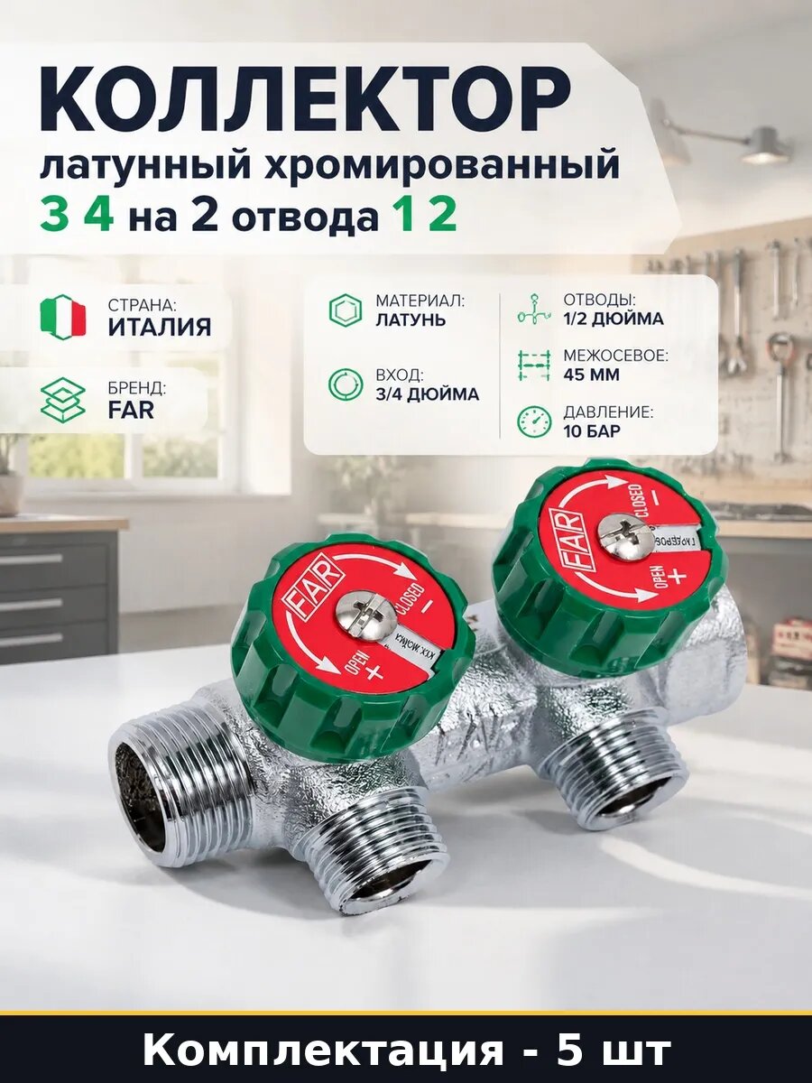 Набор 5 шт Регулируемый коллектор 3/4 на 2 выхода 1/2 45 мм