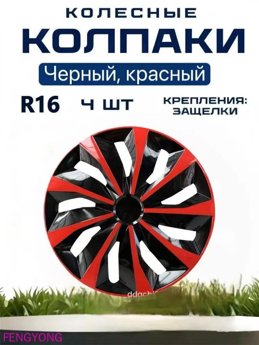 Колпаки на колеса 16 дюймов, 4 шт. ABS пластик, черный и красный