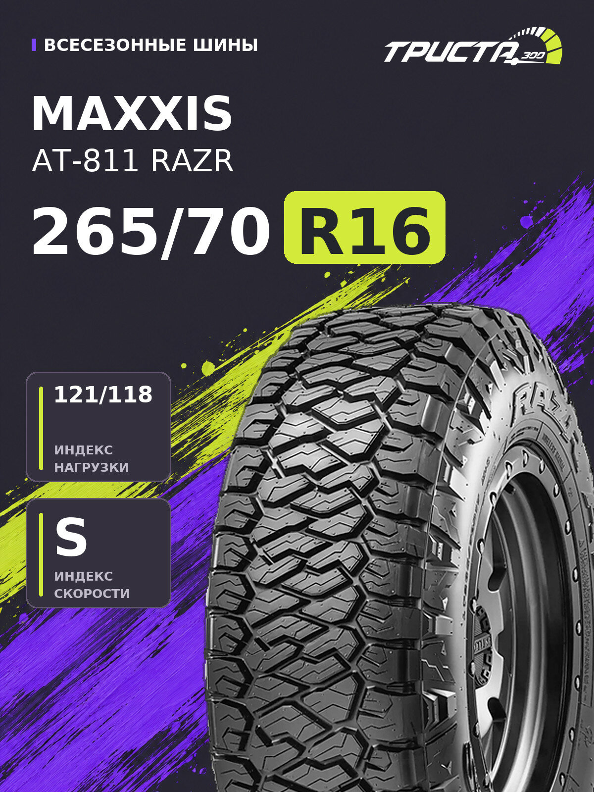Шина Maxxis AT-811 RAZR 265/70R16 121/118S