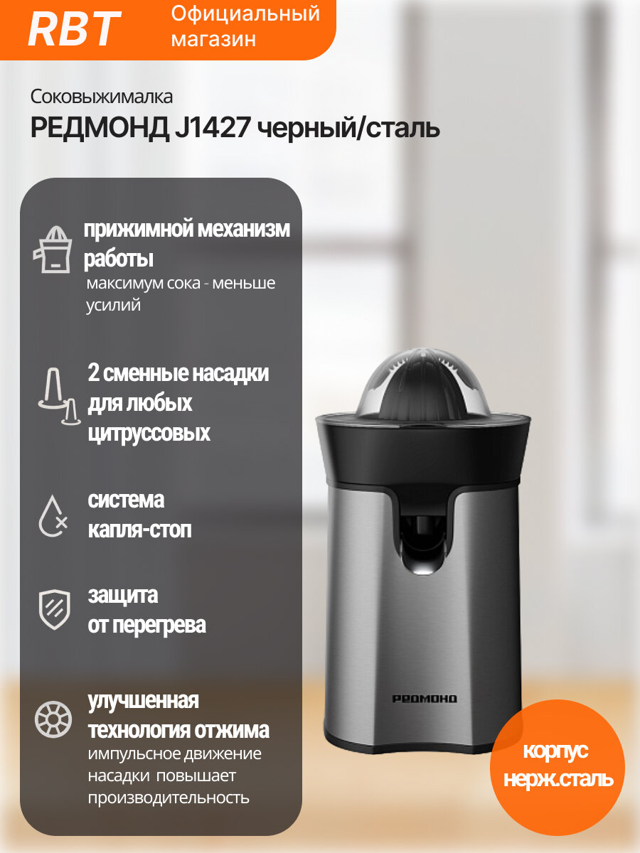 Соковыжималка электрическая REDMOND J1427, черный/сталь, 2 насадки