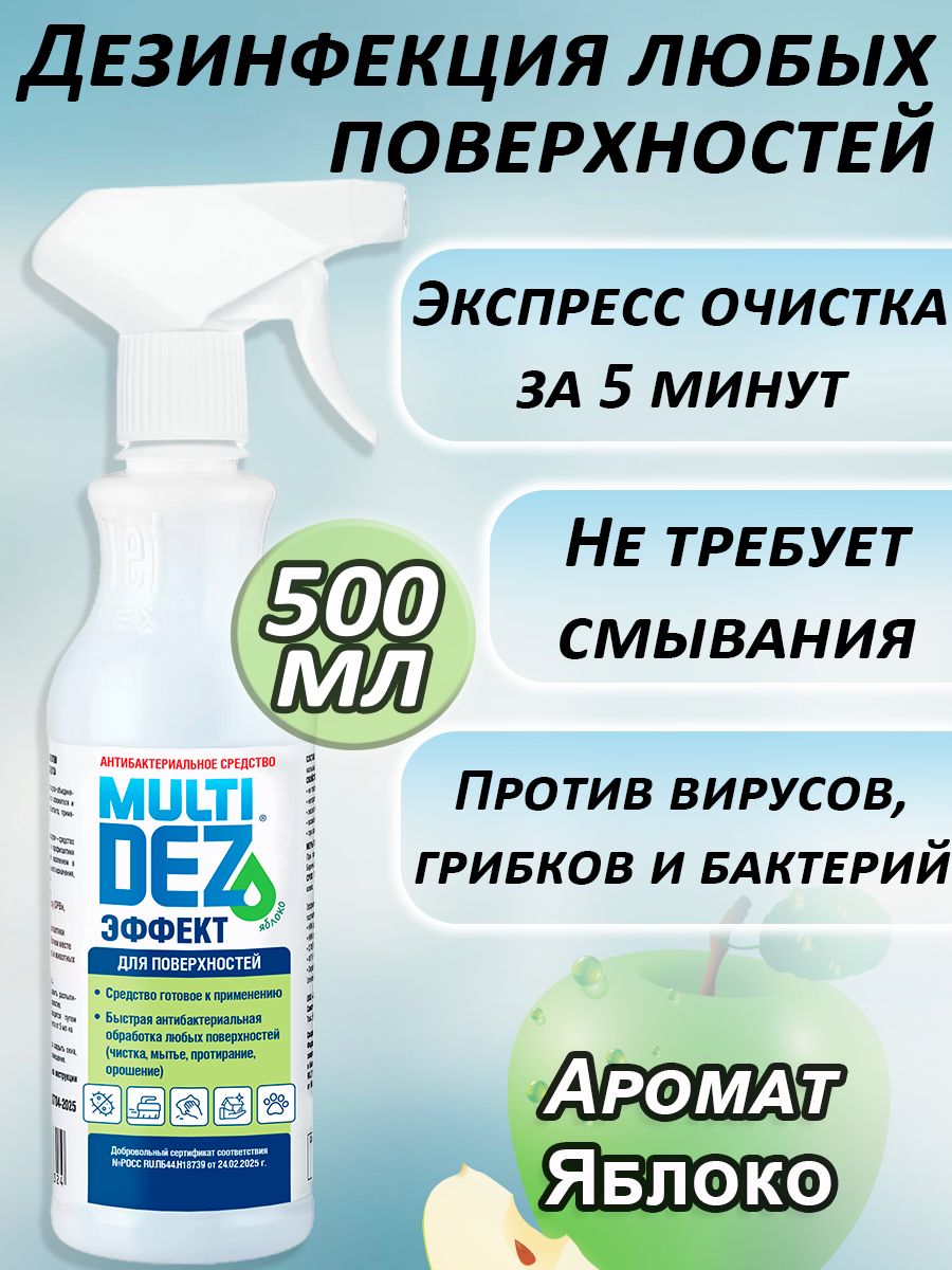 Мультидез Тефлекс средство антибактериальное для дезинфекции и мытья поверхностей с распылителем, аромат Яблоко, 500мл