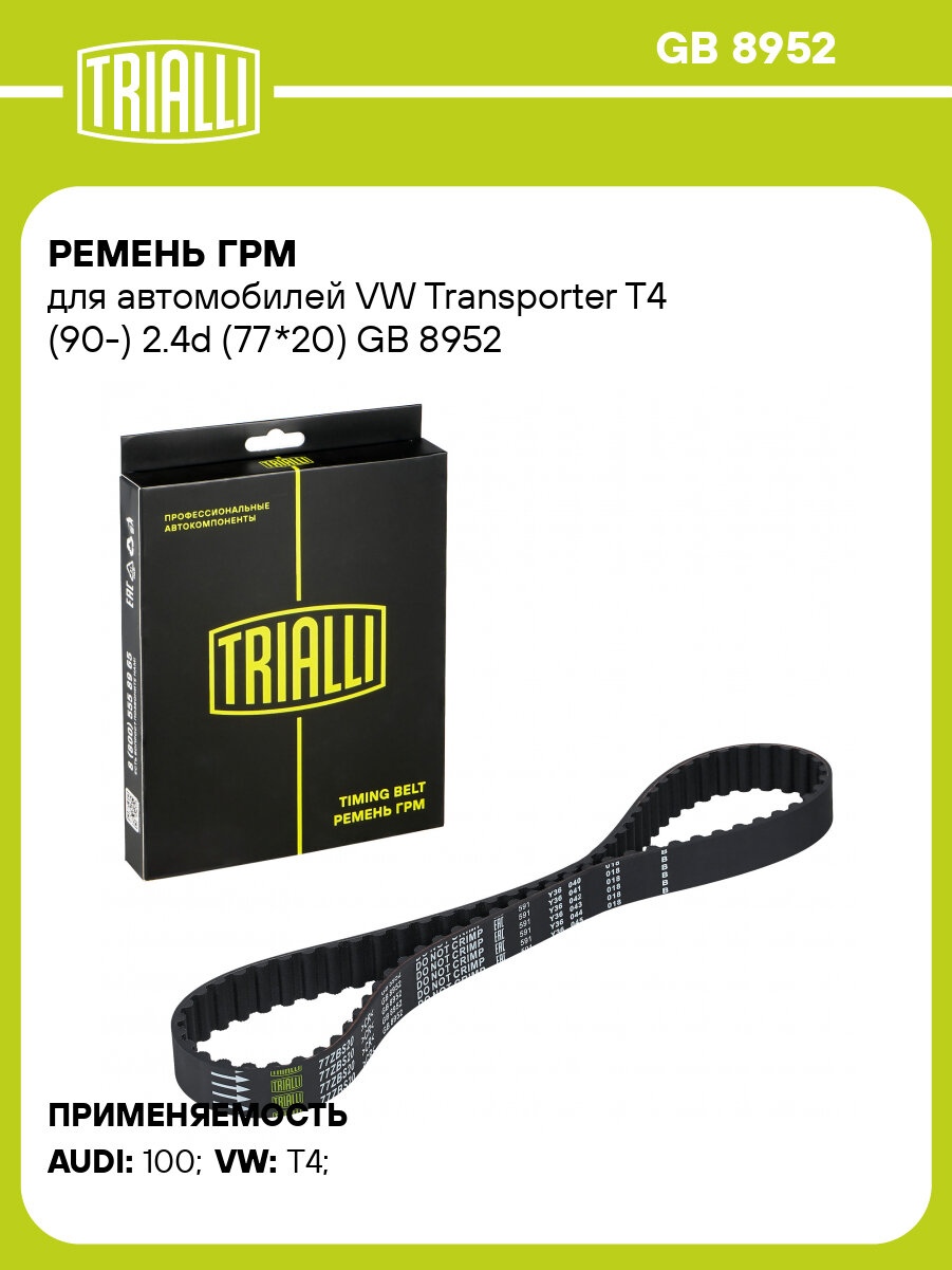 Ремень ГРМ для автомобилей VW Transporter T4 (90-) 2.4d (77*20) GB 8952 TRIALLI