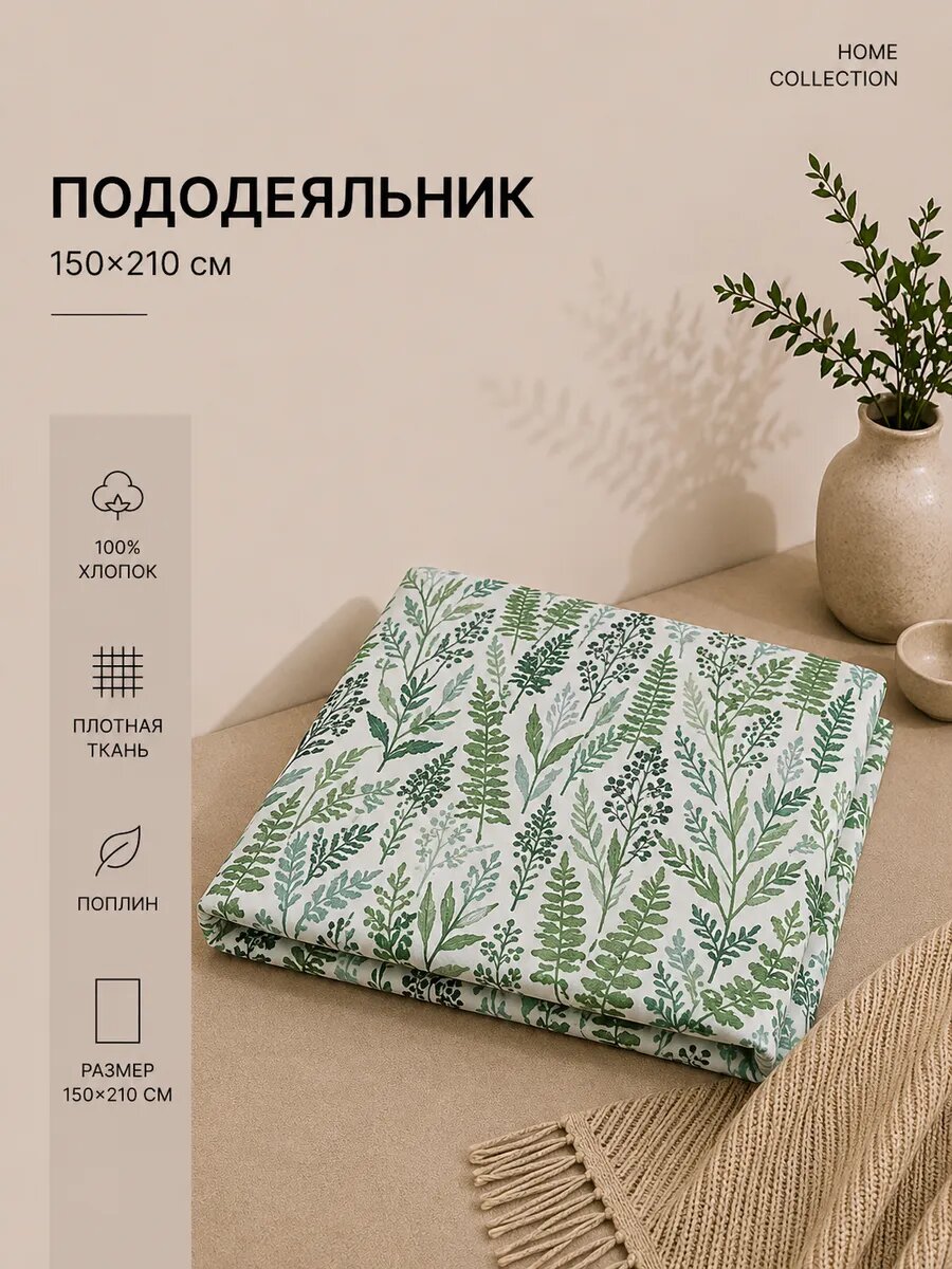 Пододеяльник 150х210. Поплин