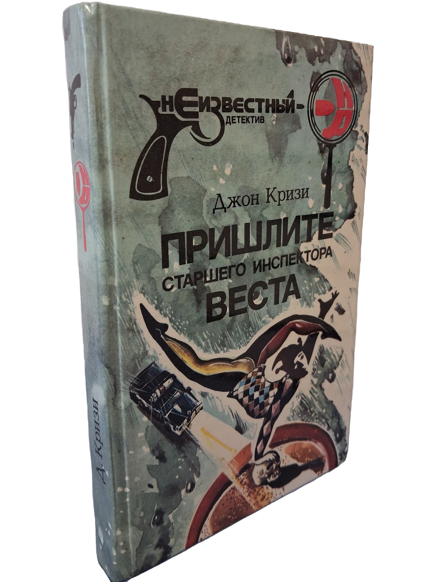 Пришлите старшего инспектора Веста. Принц и инспектор Вест. Кризи Джон. АО "Ника-5". 1992. Твердый переплет. 352 стр