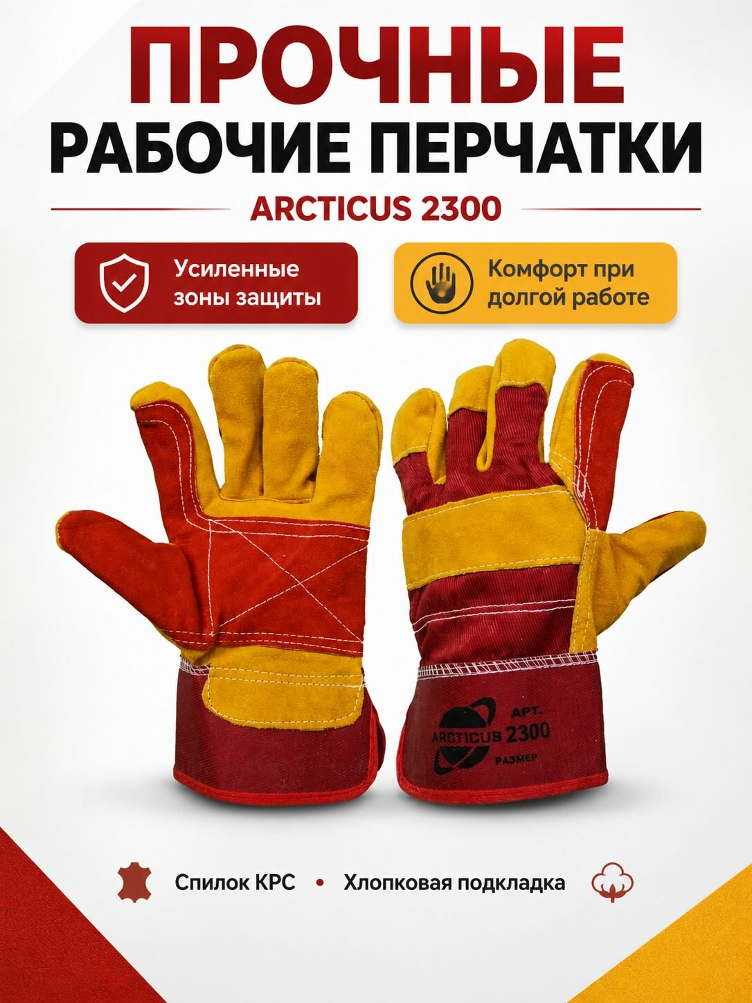 Перчатки комбинированные со спилком КРС Arcticus 2300, р.10
