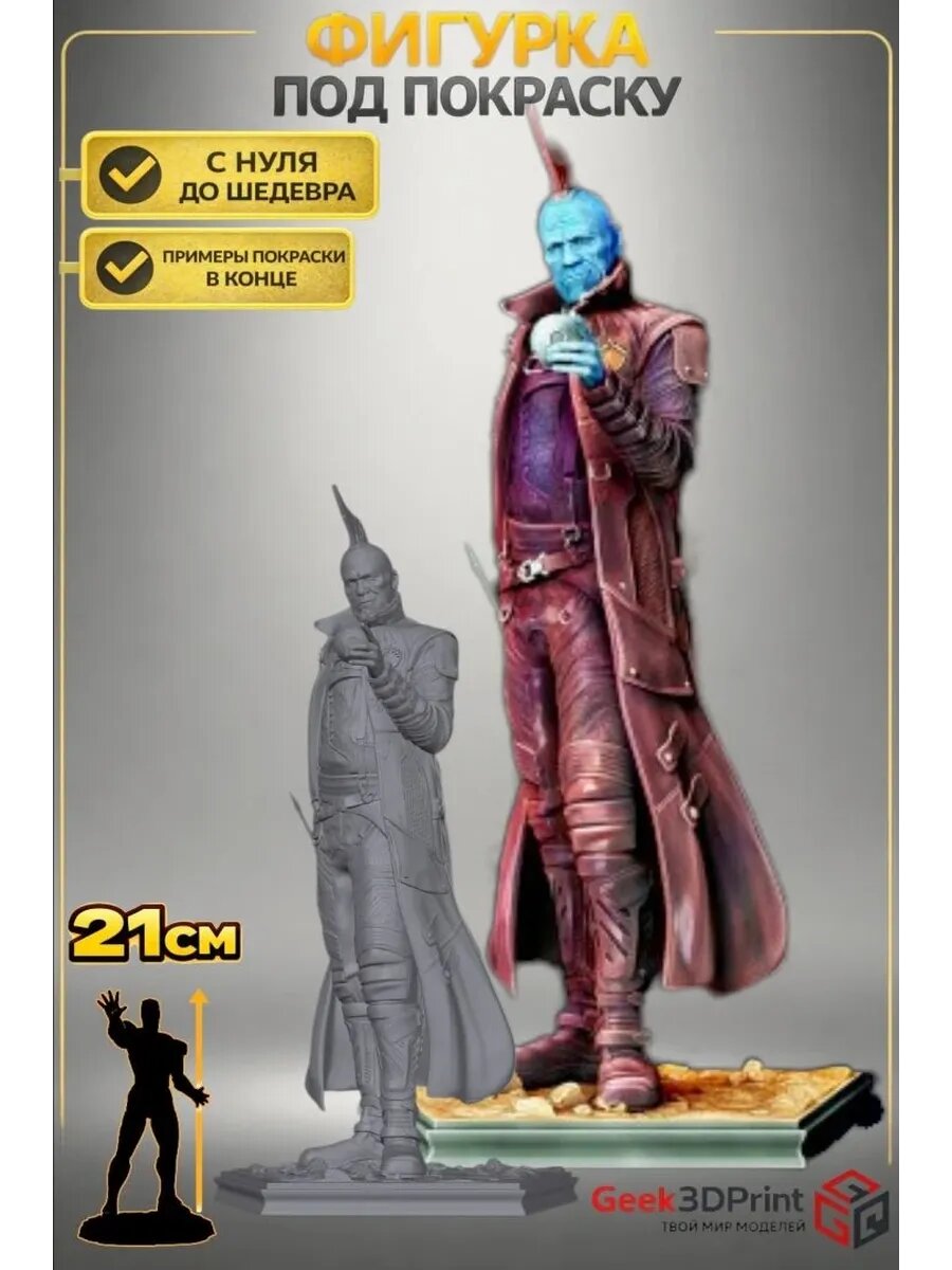 Фигурка под покраску Marvel Yondu Йонду Удонта 21 см