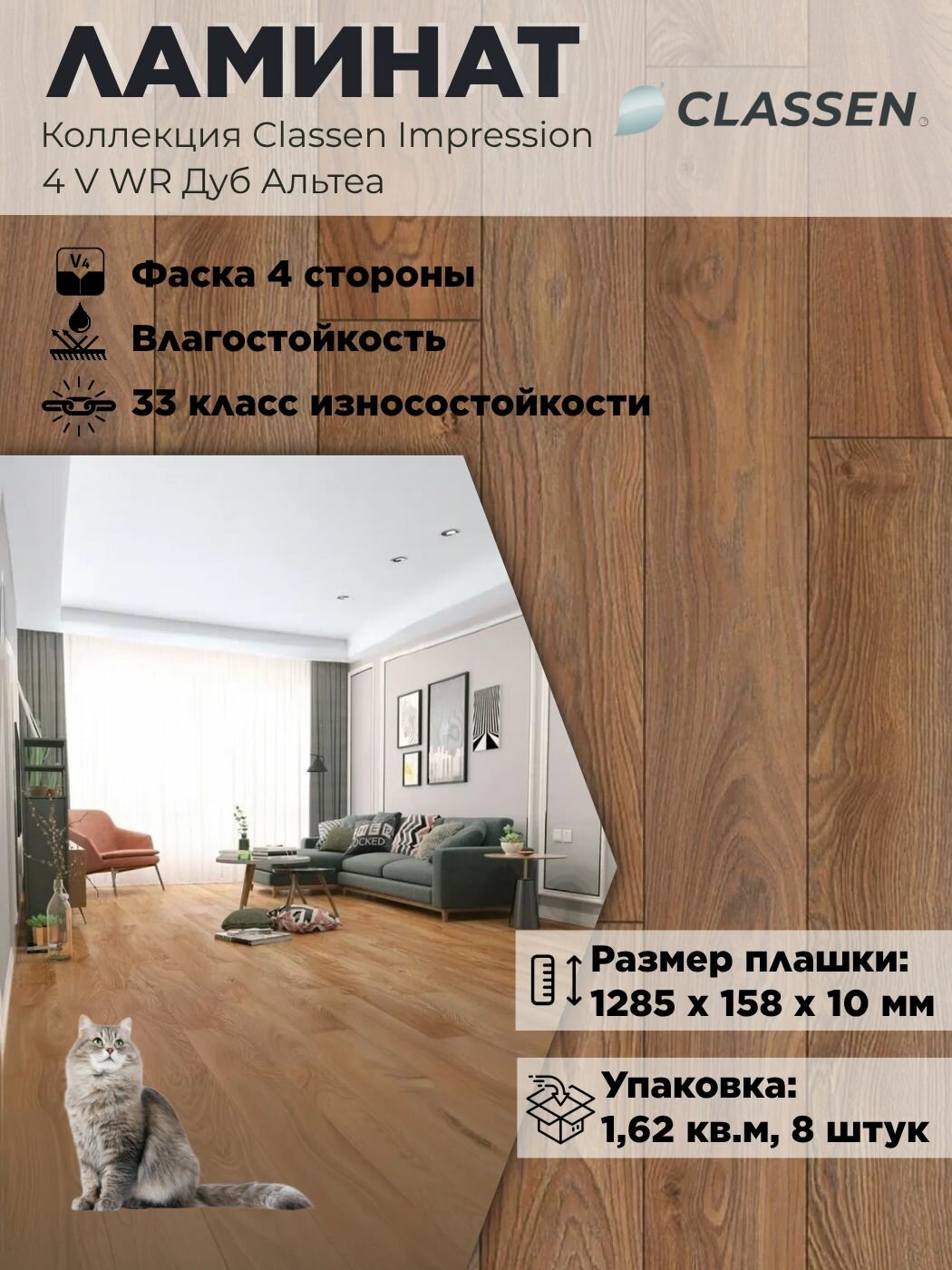 Ламинат Classen Impression WR 4V 56581 Дуб Альтэа 10мм 33кл