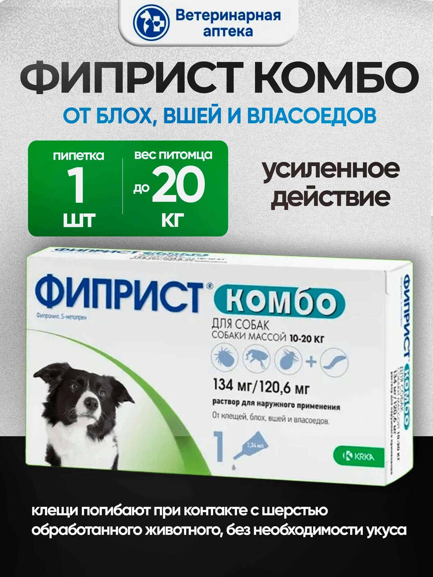 Фиприст Комбо для собак 10-20 кг, 1,34 мл