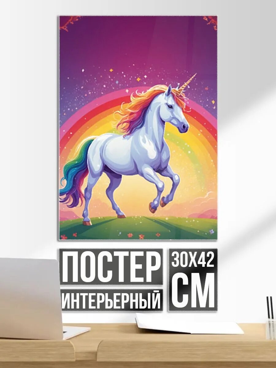 Постер на стену Единорог скачет по лугу на фоне радуги