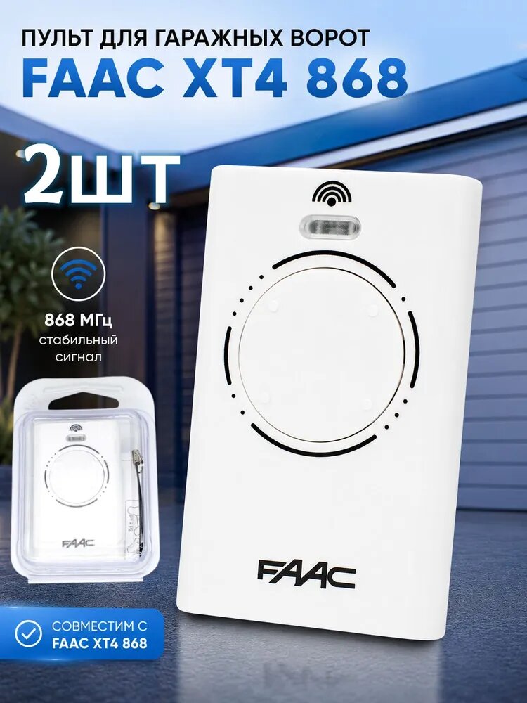 2шт Faac XT4 868 SLH LR белый пульт-брелок для ворот и шлагбаумов